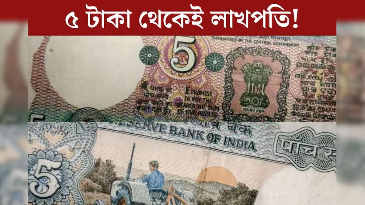 General Knowledge: ৫ টাকায় বদলে যাবে ভাগ‍্য! আপনার কাছে আছে কী এই ...