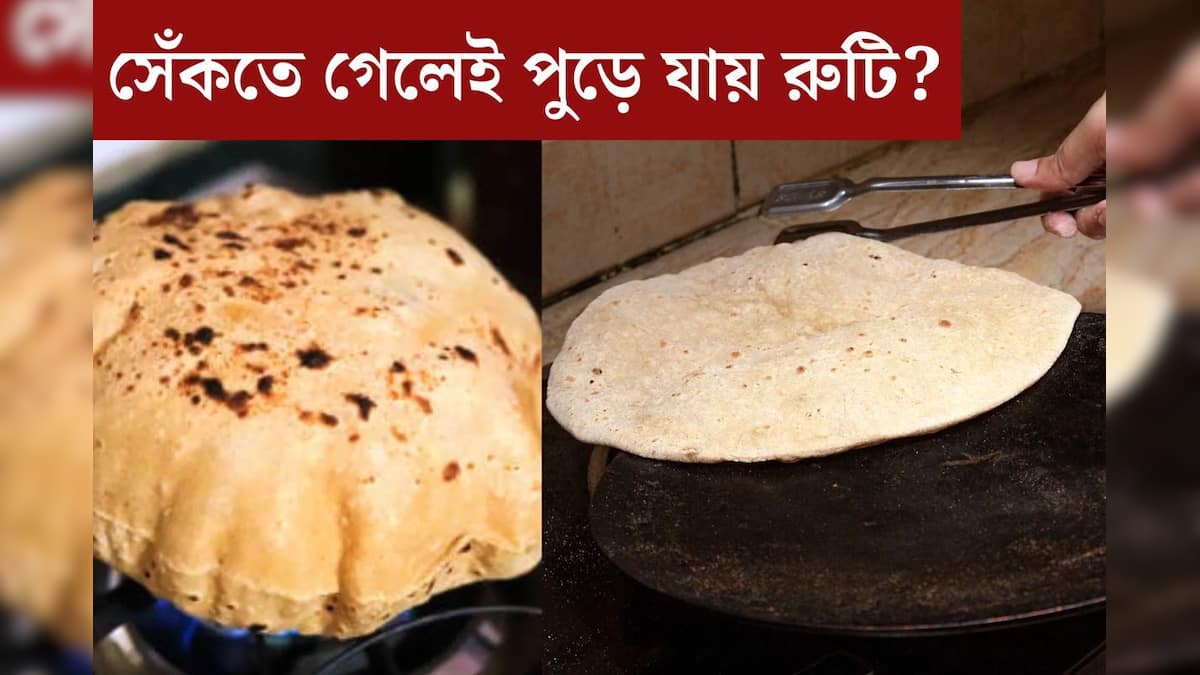 Roti: সেঁকতে গেলেই পুড়ে যায় রুটি? এক টিপসেই হবে কামাল! কালো দাগহীন ...
