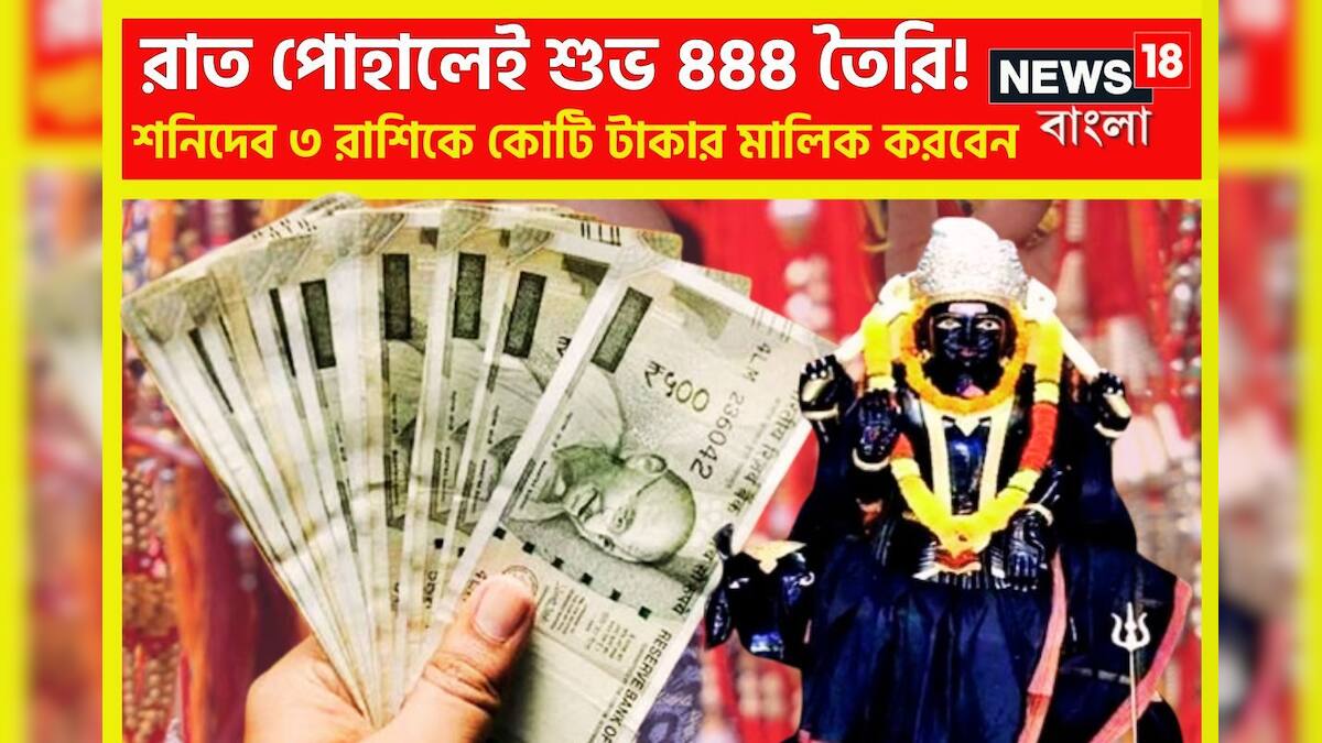 Shani Dev 8 August 2024: বৃহস্পতিবার ৮৮৮ শুভ নম্বর তৈরি করবেন বৃহস্পতিবারেই শনিদেব ভরিয়ে দেবেন ...