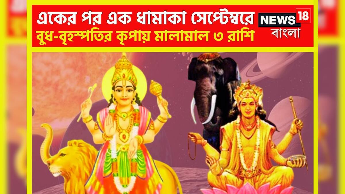 September Grah Gochar 2024: সেপ্টেম্বরেই জীবনে অত্যন্ত বিশাল উন্নতিকর ...