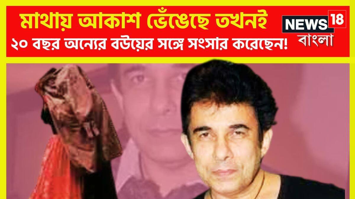 Bollywood Gossip: কুড়ি বছর ঘর করার পরে জানতে পারলেন স্ত্রী তাঁর নিজের ...