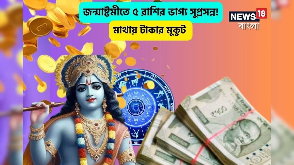 এবারের জন্মাষ্টমী ৫টি রাশির জাতকদের জন্য শুভ হবে। janmashtami 2024 lord ...
