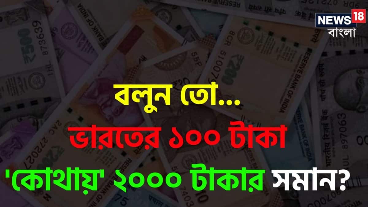Money: ভারতের ১০০ টাকা 'কোন' দেশে ২০০০ টাকার সমান বলুন তো...? চমকে দেবে ...