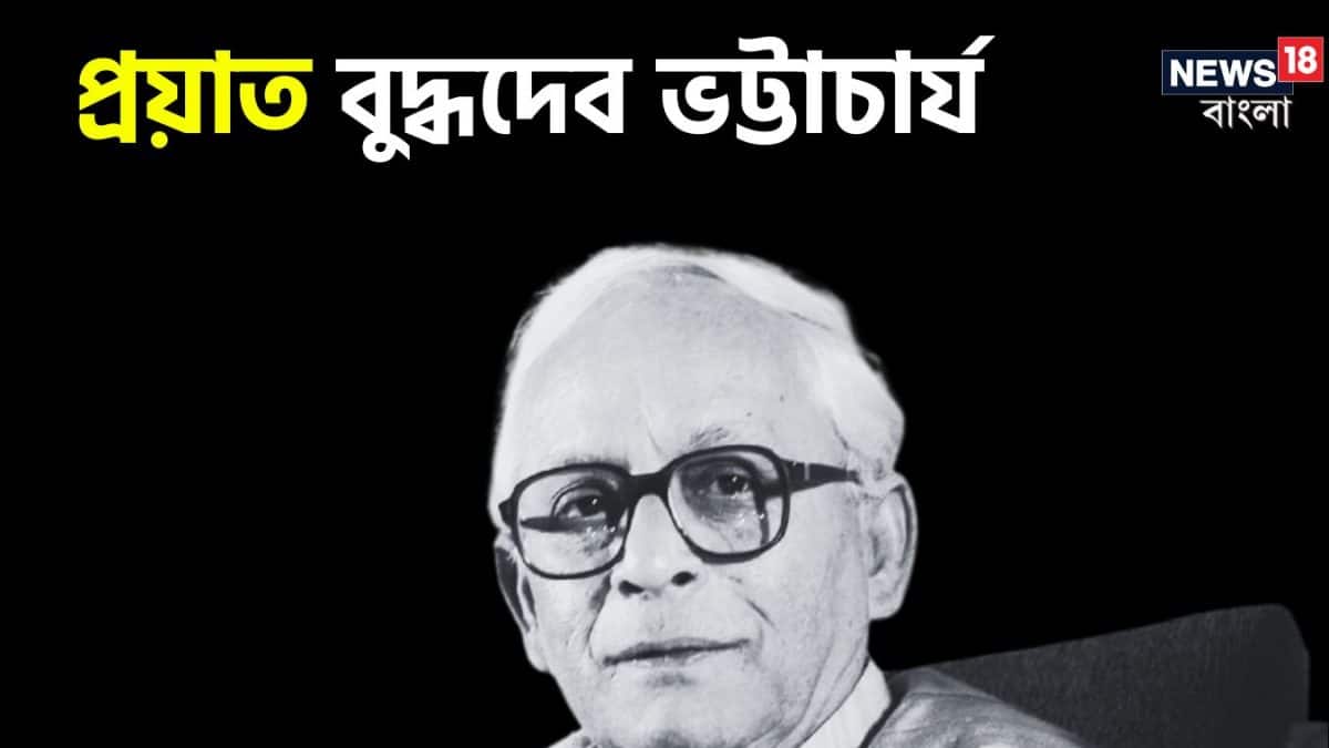বুদ্ধদেব ভট্টাচার্যের জীবনাবসান... প্রয়াত বাম জমানার শেষ মুখ্যমন্ত্রী ...