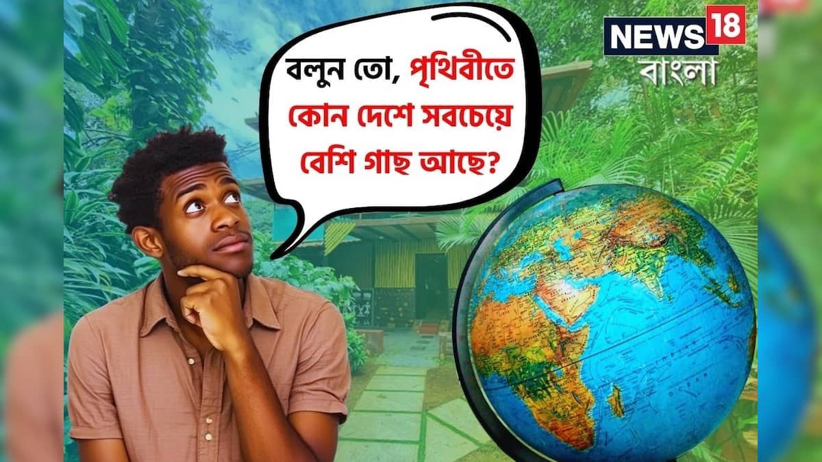 Knowledge Story বলুন তো, পৃথিবীতে সবচেয়ে বেশি গাছ আছে কোন দেশে? উত্তর শুনে বিশ্বাসই হবে না ...