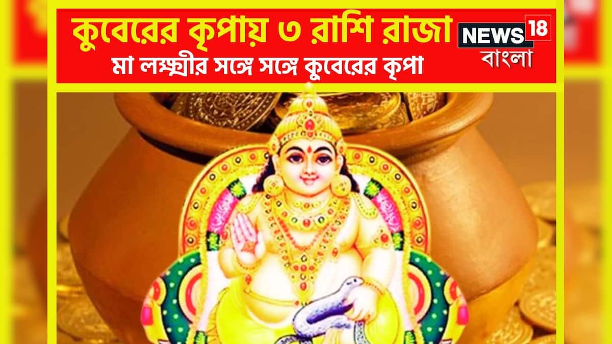 Kuber Dev Lucky Rashifal: কুবেরের কৃপায় ৩ রাশির জাতক-জাতিকাদের জীবনে বিরাট উন্নতি হতে চলেছে ৷ ...