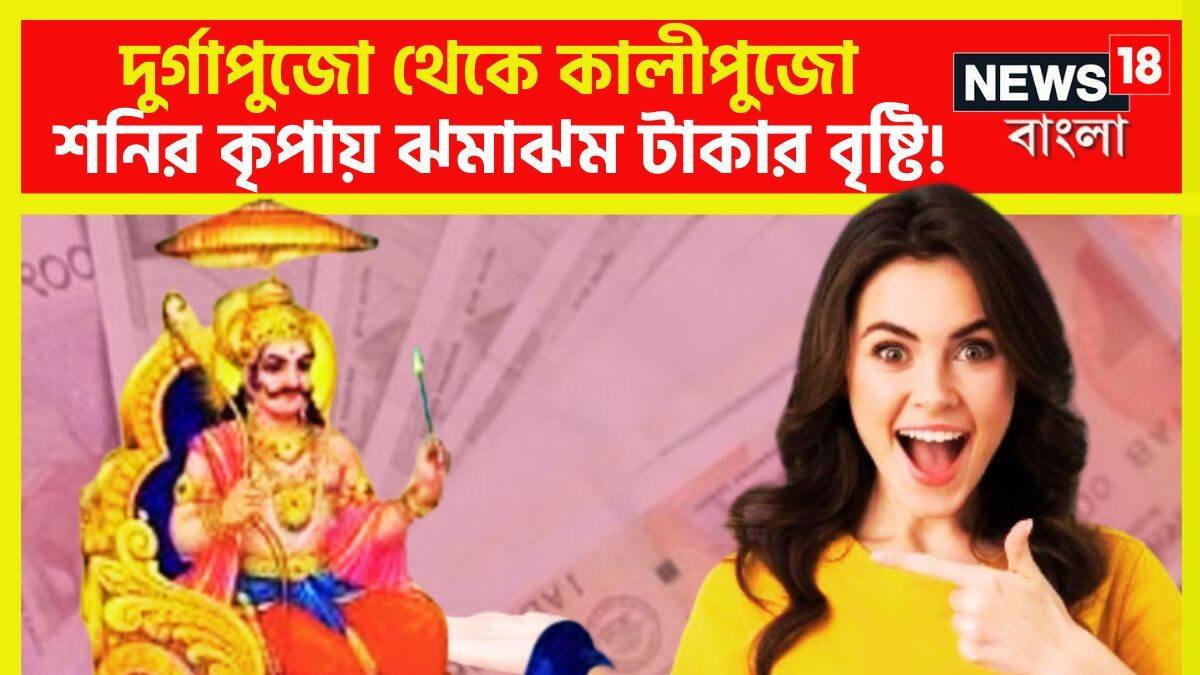 Durga Puja To Diwali Shani Luck: দুর্গাপুজো থেকে দীপাবলি শনির কৃপায় ঘর ...