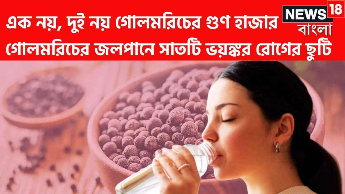 Black Pepper Health Tips: গোলমরিচের বিশাল গুণ, এক নয় দুই নয় তিন নয় ...