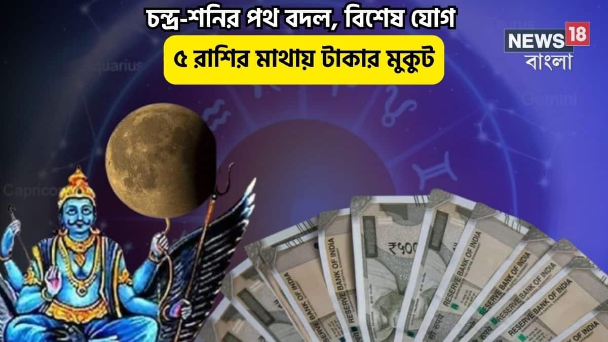 আসুন জেনে নেওয়া যাক কোন রাশির জন্য আজ অর্থাৎ ১৫ সেপ্টেম্বর ভাগ্যবান ...