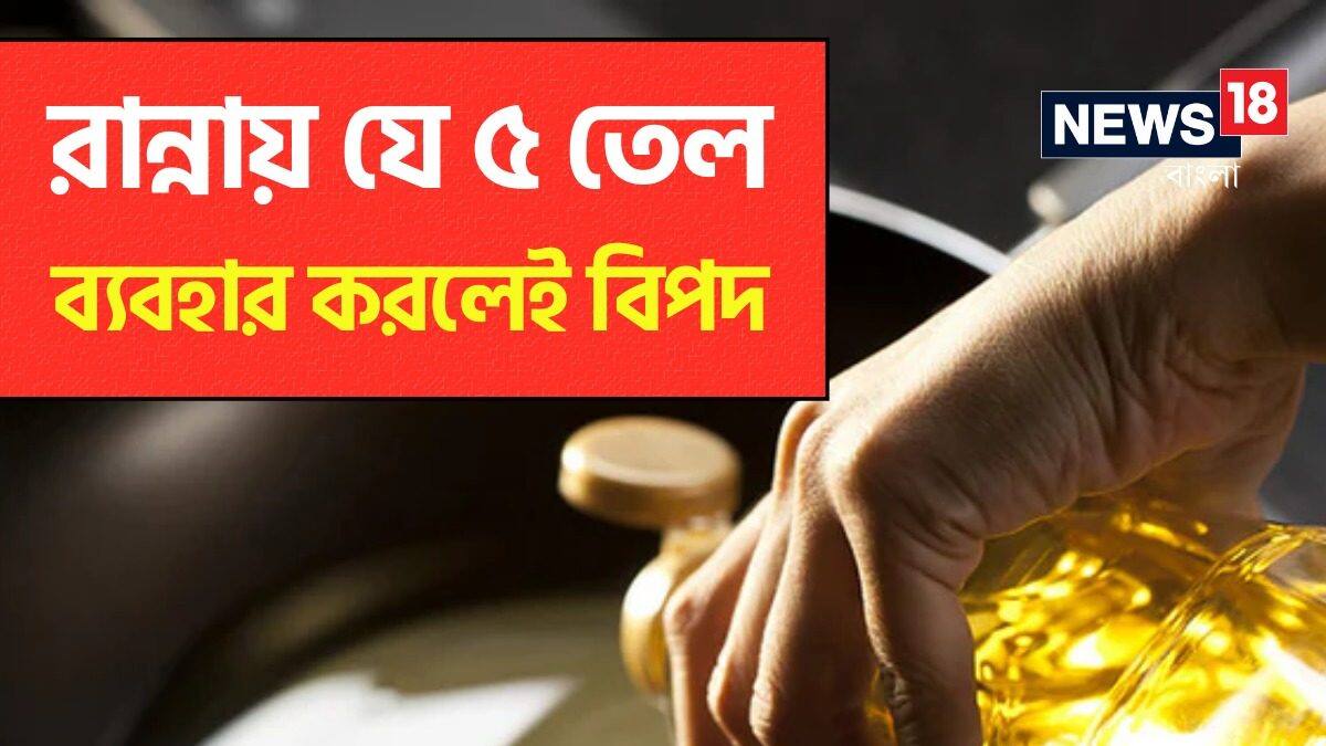 5 Worst Cooking Oils:রান্নার তেলেই লুকিয়ে বিপদ! হার্ট ভাল রাখতে খাবারে ...