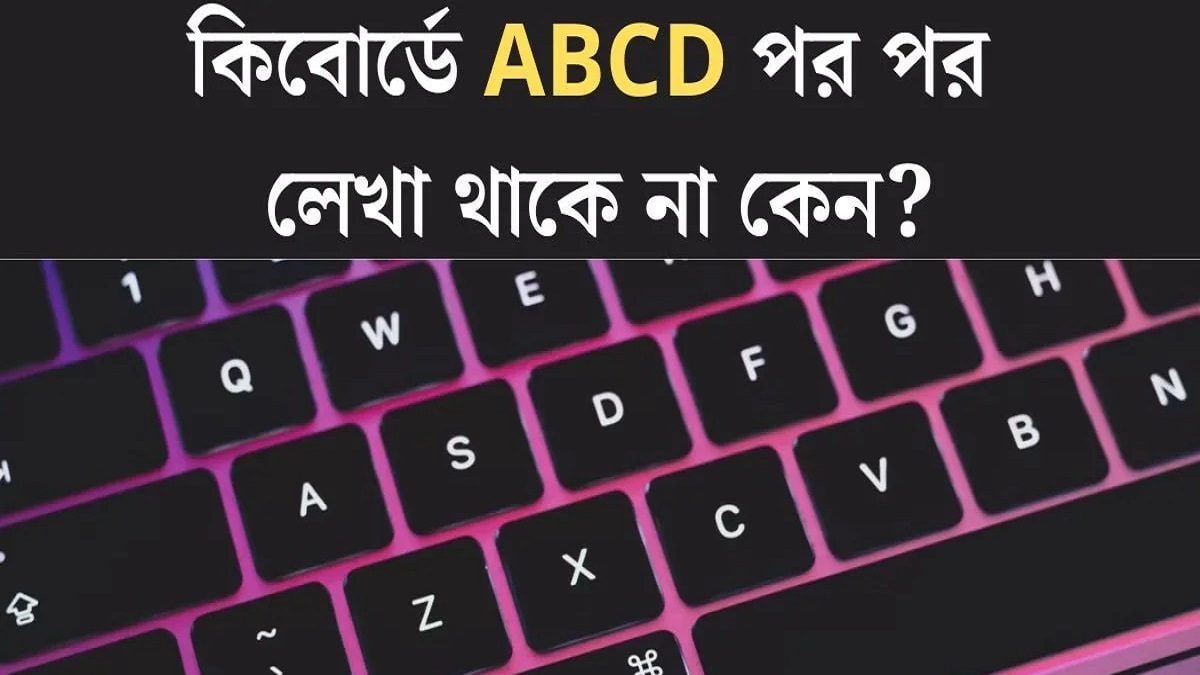General Knowledge: কেন তৈরি হয়েছিল QWERTY কি-বোর্ড? ABCD-র লে-আউট বদলে ...