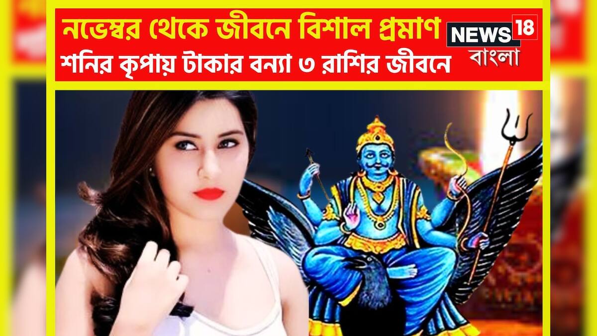 Shani Planet Margi 2024: শনির মার্গির ফলে নভেম্বর থেকেই বড়সড় পরিবর্তন আসতে চলেছে ৩ রাশির জীবনে ...
