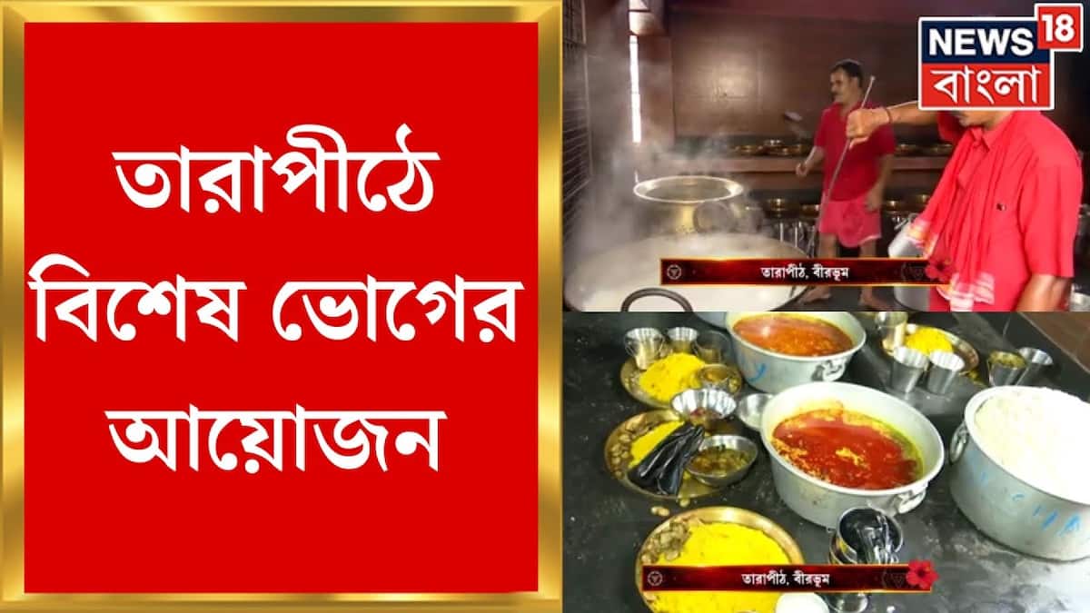 তারাপীঠে সকাল থেকে বিশেষ ভোগের আয়োজন... কী কী থাকছে? | - News18 Bengali