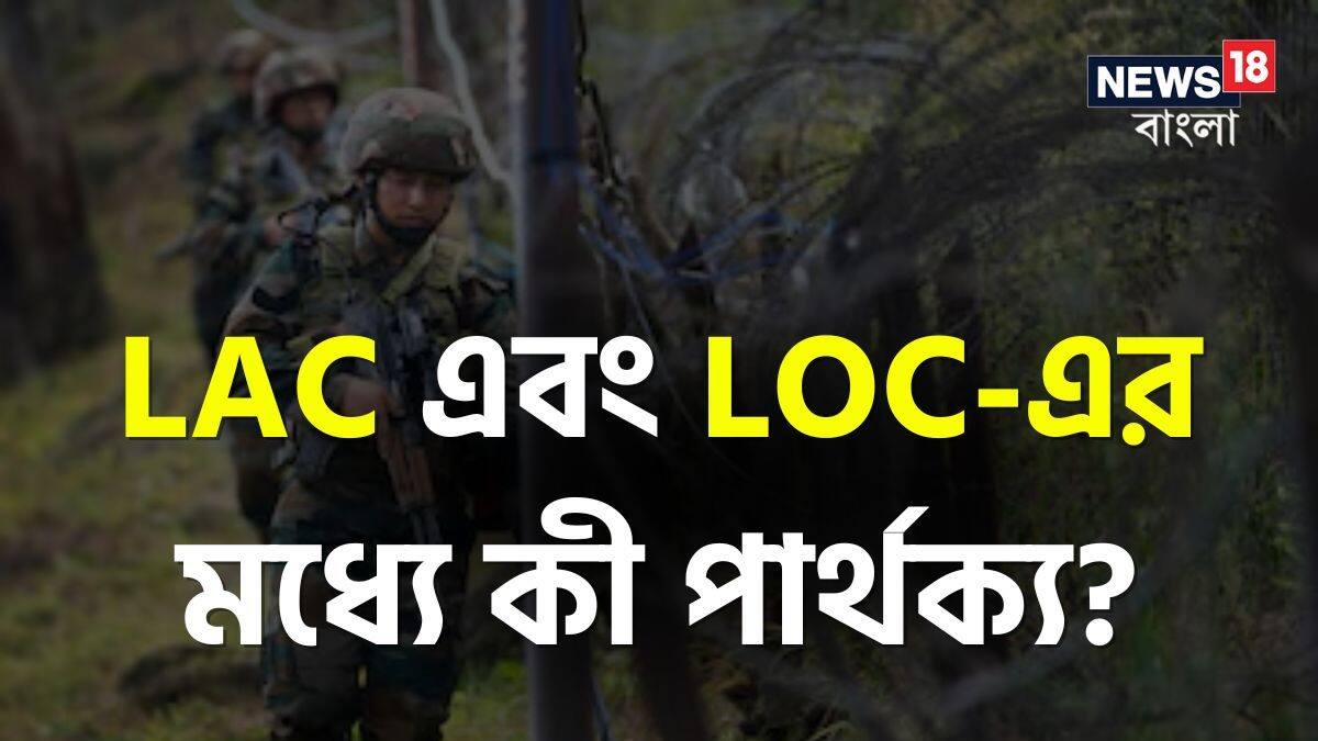 EXPLAINER: LAC এবং LOC-এর মধ্যে কী পার্থক্য? কোনটা বেশি বিপজ্জনক ...