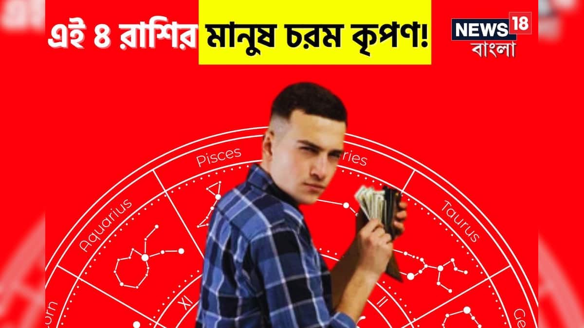 Zodiac Signs Most Miser: খরচ করেন না কানাকড়িও! হাত দিয়ে জল গলে না! এই ...