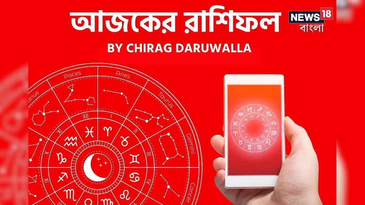 Daily Horoscope, Ajker Rashifal, December 5, 2024 By Chirag Daruwalla: রাশিফল ৫ ডিসেম্বর: দেখে ...