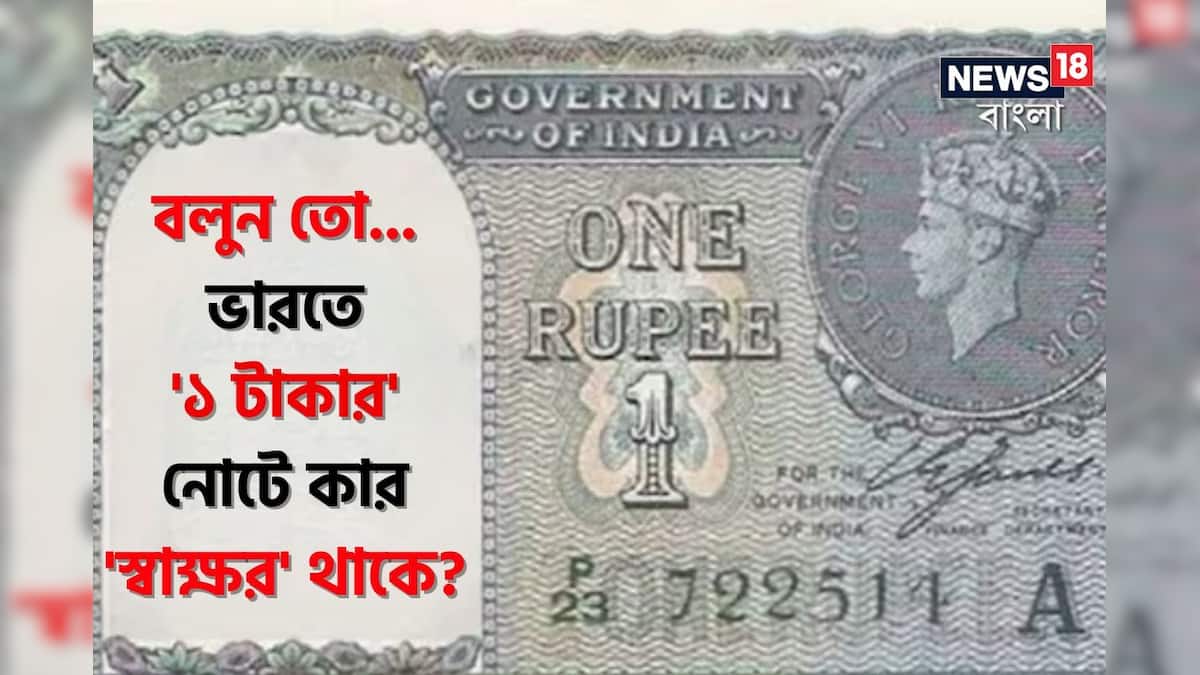 One Rupee Note: ভারতে ১ টাকার নোটে কার 'সই' থাকে বলুন তো...? বেশিরভাগই ...