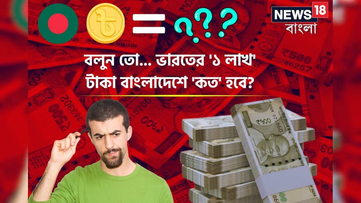 Rupee Vs Taka: বলুন তো... ভারতের '১ লাখ' টাকা বাংলাদেশে এখন 'কত' হল ...
