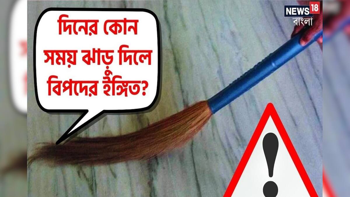 Broom Vastu Tips 2025 : দিনের ঠিক এই সময়ে ভুলেও হাতে ঝাঁটা নয়, তছনছ ...