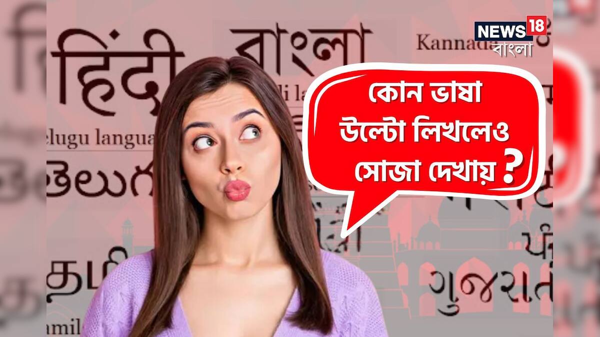 GK Do You Know This Indian Language Looks Straight If Written Upside Down Knowledge Story ...