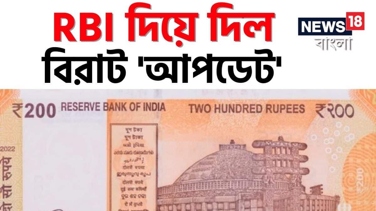 200 Rupee Note: ২০০ টাকার নোট! বিরাট 'আপডেট' দিয়ে দিল আরবিআই, নতুন ...