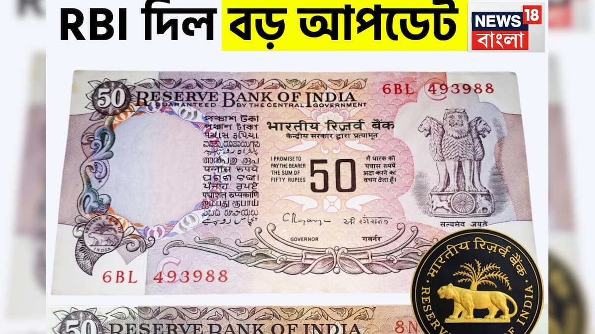 50 Rupee Note: ৫০ টাকার নোট...! দেশবাসীর জন্য এল বড় আপডেট ...