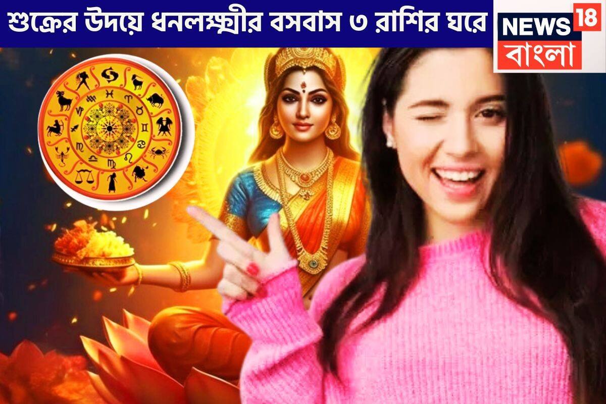 Venus Rise In Pisces: শুক্রের উদয়ের ফলে জীবনে বিশাল উন্নতিকর পরিস্থিতি ...