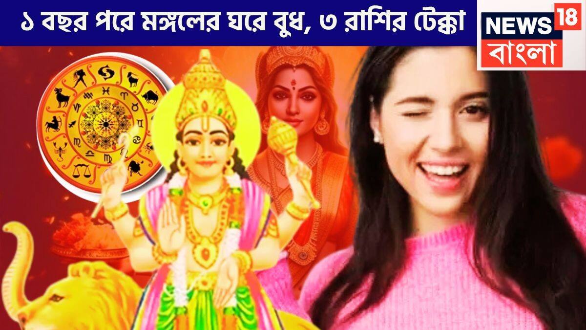 Budh Gochar In Aries: মেষে বুধ, ৩ রাশির জন্য মোটা টাকার সঙ্গে বাড়ি ...