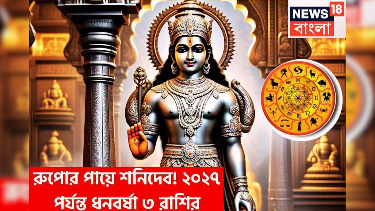 Shani Dev Silver Leg: বৃহস্পতির রাশিতে রুপোর পায়ে শনিদেব, বড়সড় অঙ্কের টাকা পয়সা আসতে চলেছে ...