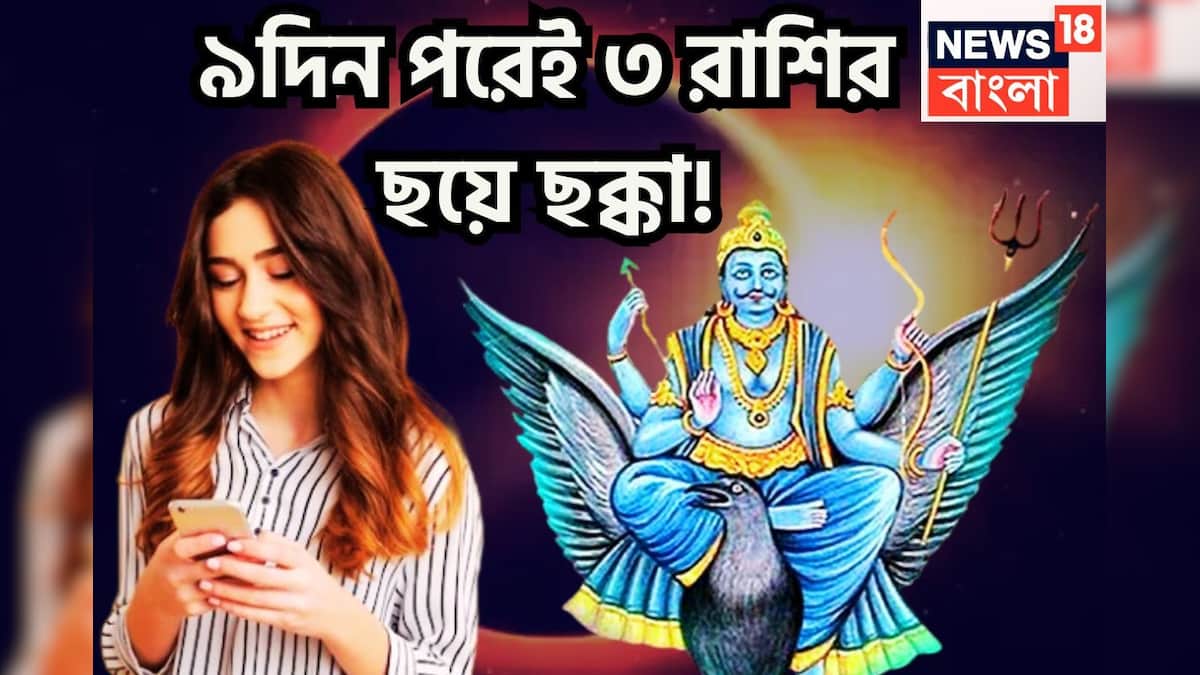 Shani Gochar 2025 Over Surya Grahan: বছরের প্রথম সূর্যগ্রহণে শনির রাশি ...