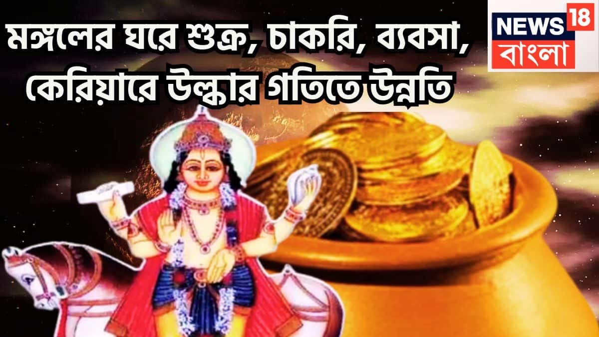 Venus In Aries: বিরাট অঙ্কের টাকা পয়সা পাবেন জাতক-জাতিকারা ৷ হাতে আসবে ...