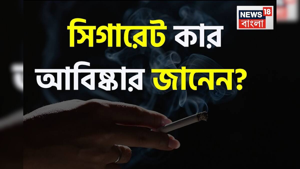 do you know who has invented cigarette, বলতে পারবেন সিগারেট কে আবিষ্কার ...