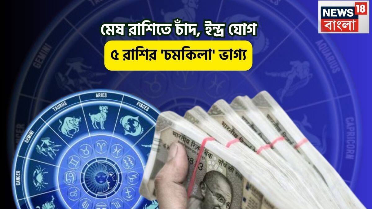 Indra yog Zodiac Sign: মোটা টাকা ঢুকবে ঘরে, ব্যবসায় আজ মুনাফা হবেই ...