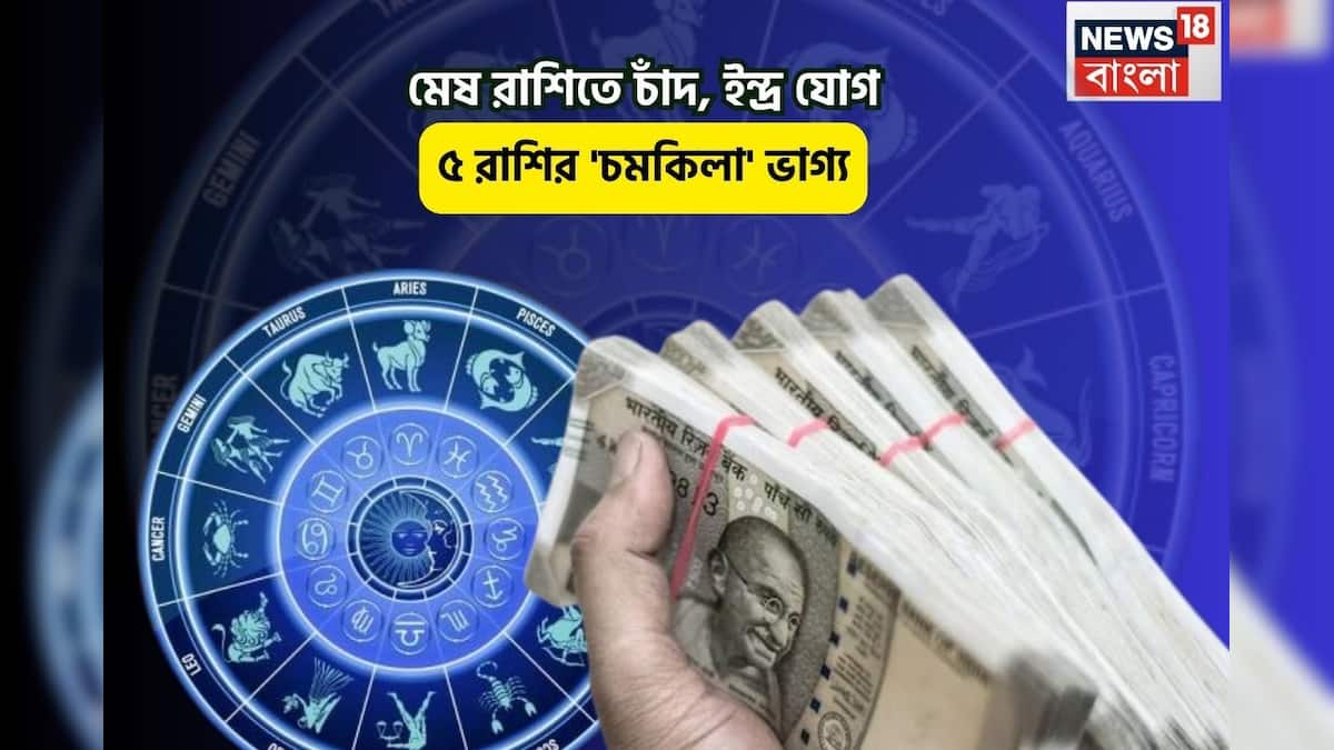 Indra yog Zodiac Sign: মোটা টাকা ঢুকবে ঘরে, ব্যবসায় আজ মুনাফা হবেই ...