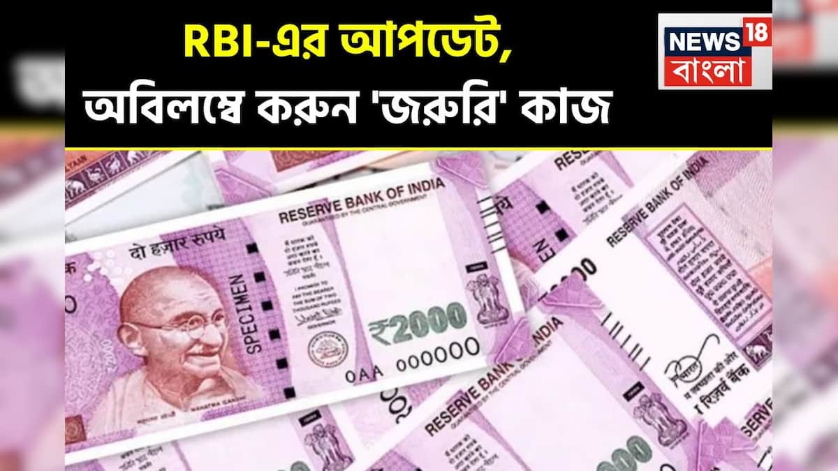 Rs 2000 Note: ২০০০ টাকার নোট...! এল RBI-এর 'গুরুত্বপূর্ণ' আপডেট ...
