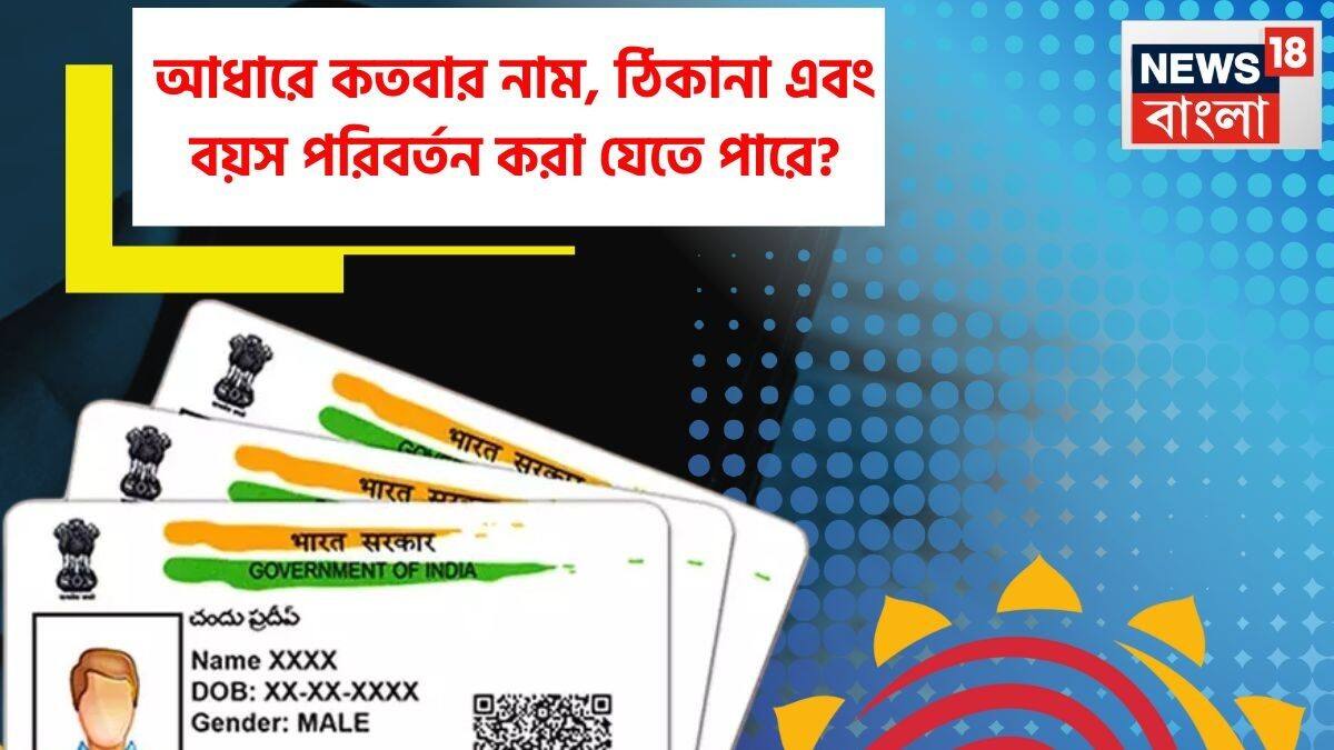 Aadhaar Card: আধার কার্ডে নাম, ঠিকানা ও বয়স কতবার পরিবর্তন করা যায়? How many times can you ...