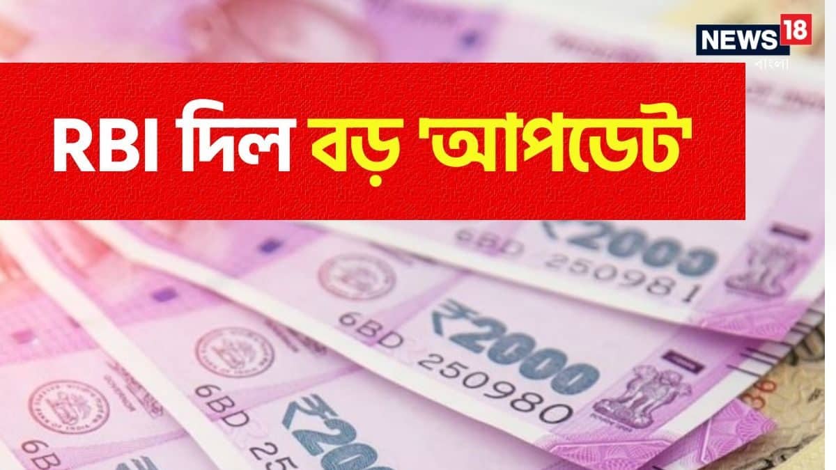 2000 Rupee Note: ২০০০ টাকার নোট... 'খেলা শেষ'! বড় ঘোষণা করে দিল RBI ...