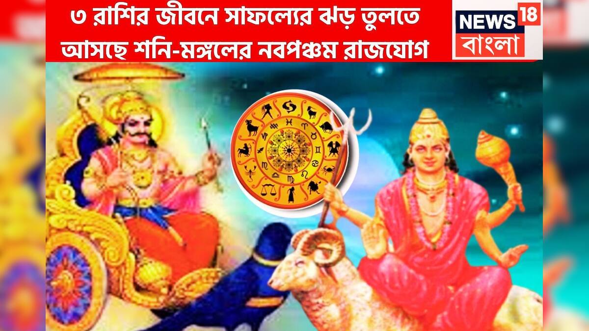 Shani Mangal Navpancham Rajyog: শনি-মঙ্গলের নবপঞ্চম রাজযোগে এবার গোছা গোছা টাকা পাবেন তিন রাশির ...