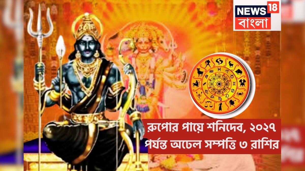 Lord Saturn Dev Silver Leg In Meen 2025: বৃহস্পতির রাশিতে রুপোর পায়ে শনিদেব, বড়সড় অঙ্কের টাকা ...