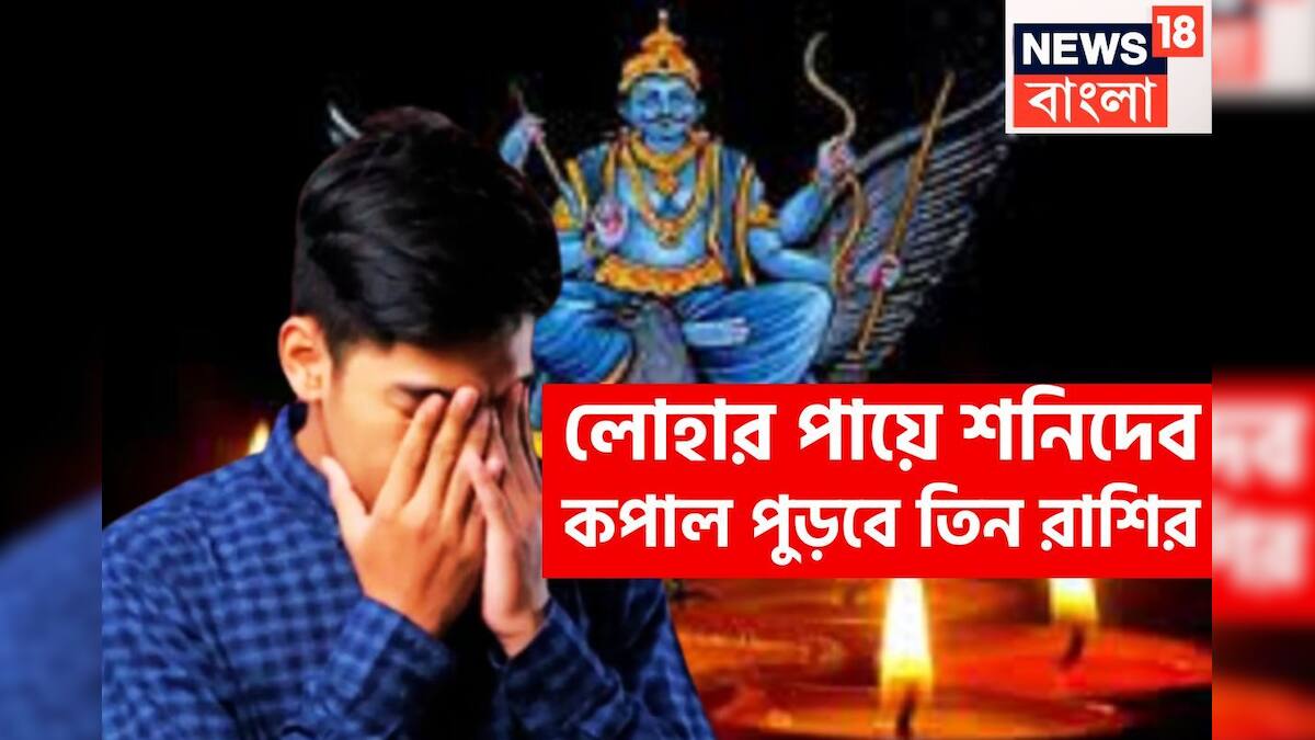 Shani In Iron Leg: মীনে শনি প্রবেশ করার সঙ্গে সঙ্গে কয়েকটি রাশির জাতক ...