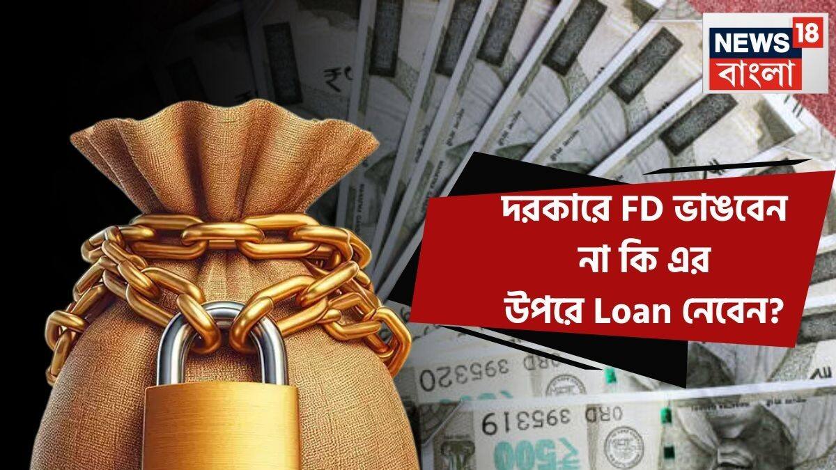 এফডি ভাঙবেন না কি এর উপরে লোন নেবেন কোনটা বেশি লাভের জানুন, Need Urgent ...