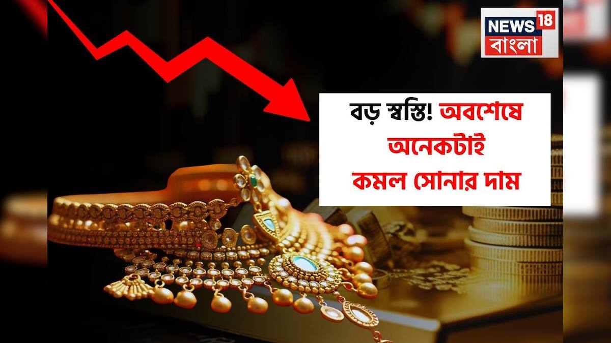 Gold Price Drop: সুখবর অবশেষে কিছুটা কমল সোনার দাম ৷ দেখে নিন ১ গ্রাম ...