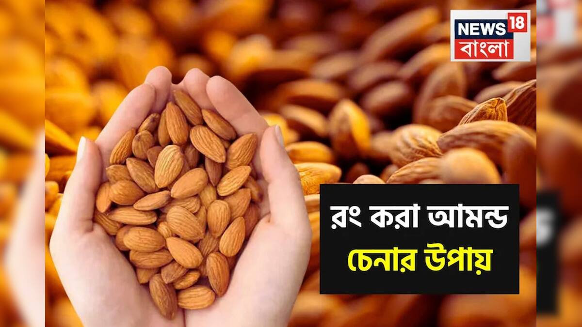 Real Almond vs Fake Almond কথায় আছে 'পহলে দর্শনধারী'! বাজারে ছেয়ে ...