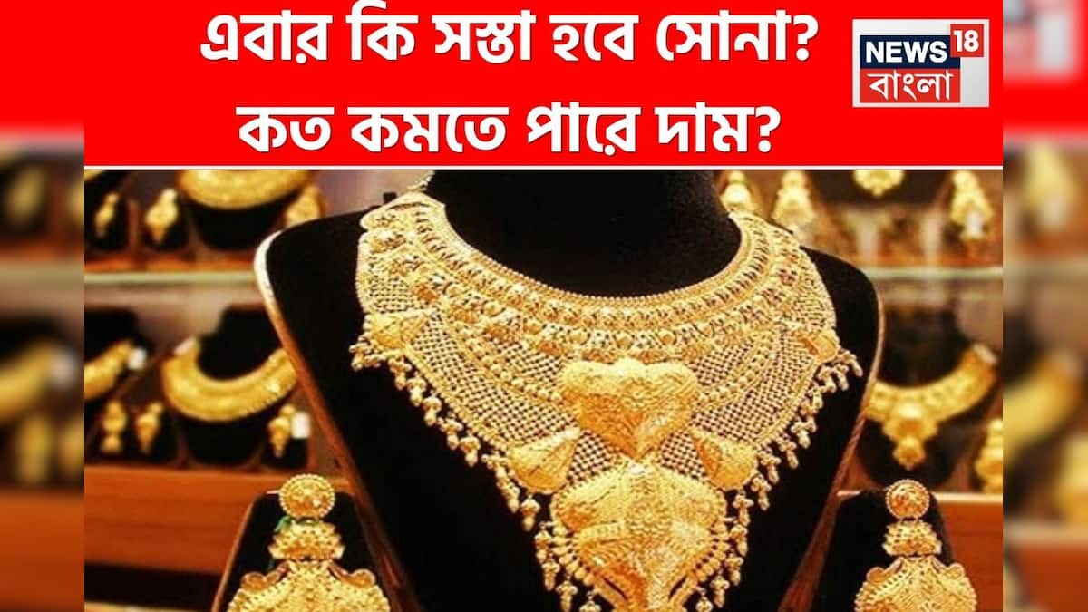 Gold Price Drop: আগামী দিনে কি সোনার দাম কমতে পারে ? Is there a possibility of drop in gold ...