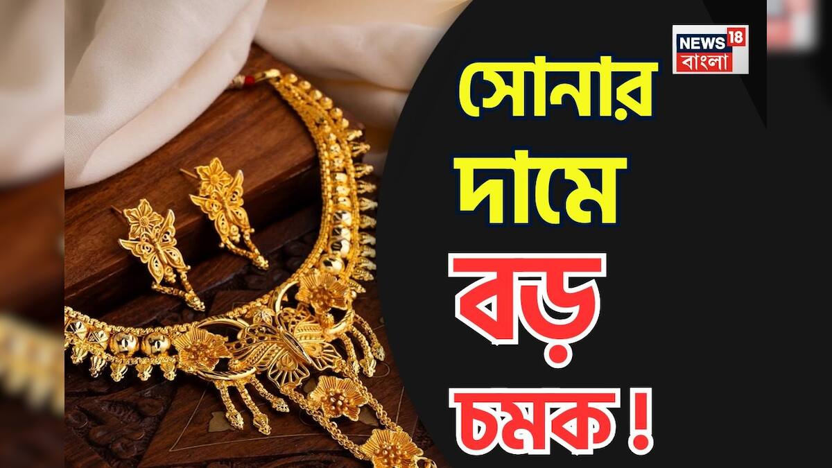 Gold Price Rise Today: ফের বিরাট দাম বেড়ে গেল সোনার ৷ Gold price hike ...