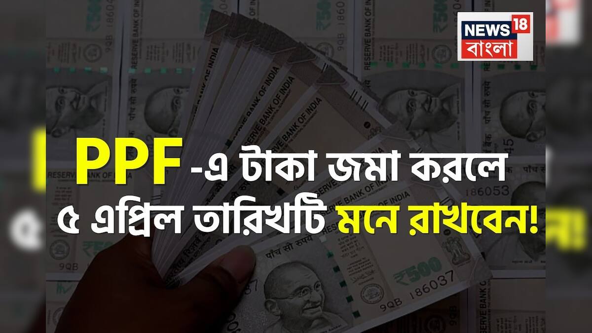 PPF News: দীর্ঘমেয়াদে নিরাপদ বিনিয়োগ চালানো এবং বড় তহবিল তৈরি করার এটি একটি ভাল উপায়। ৫ ...