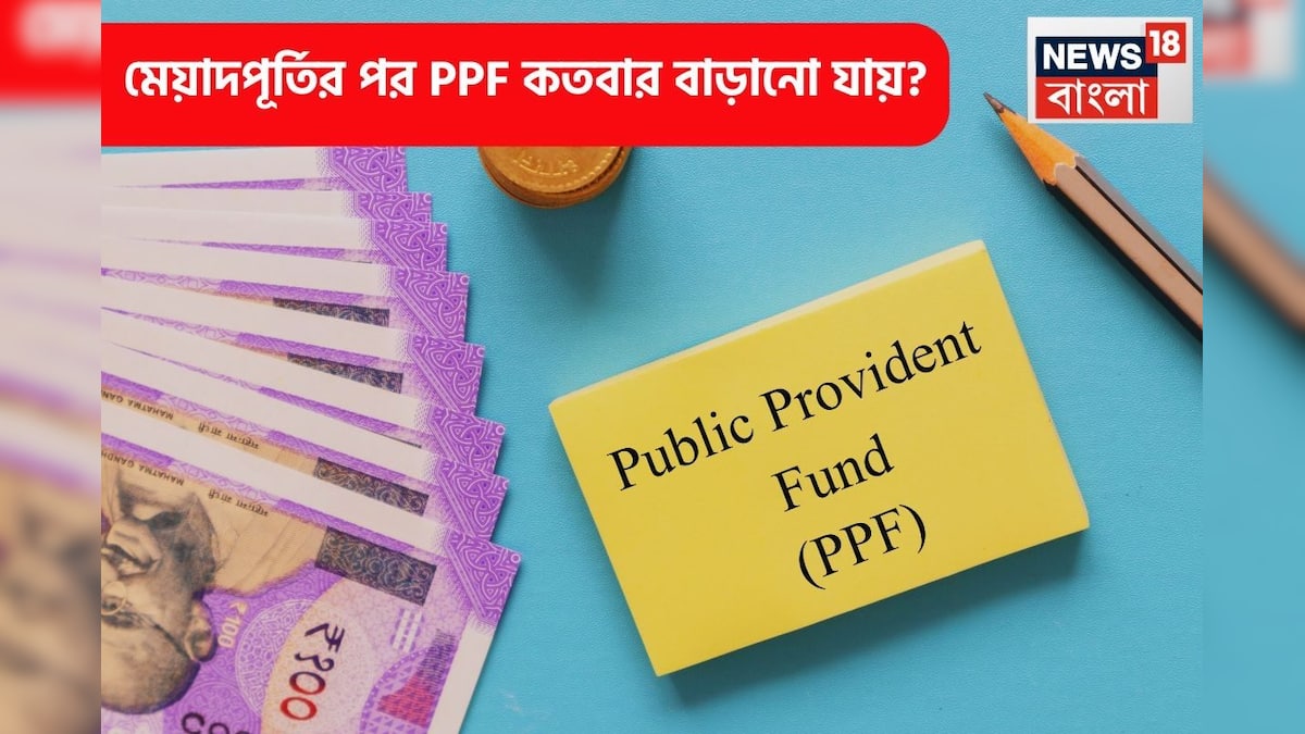PPF News: মেয়াদপূর্তির পর কতবার বাড়ানো যায় PPF? এই তথ্য জানলে আপনার সঞ্চয় শুধু বাড়তেই থাকবে ...