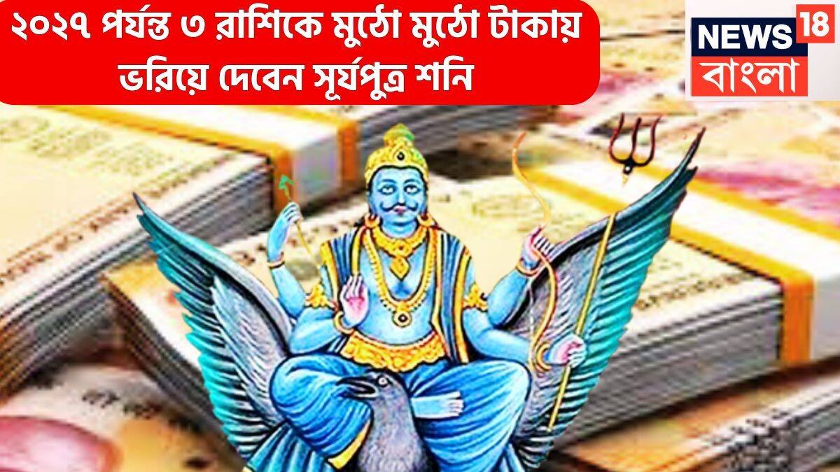 Saturn Dev Silver Leg In Pisces: বৃহস্পতির রাশিতে রুপোর পায়ে শনিদেব ...