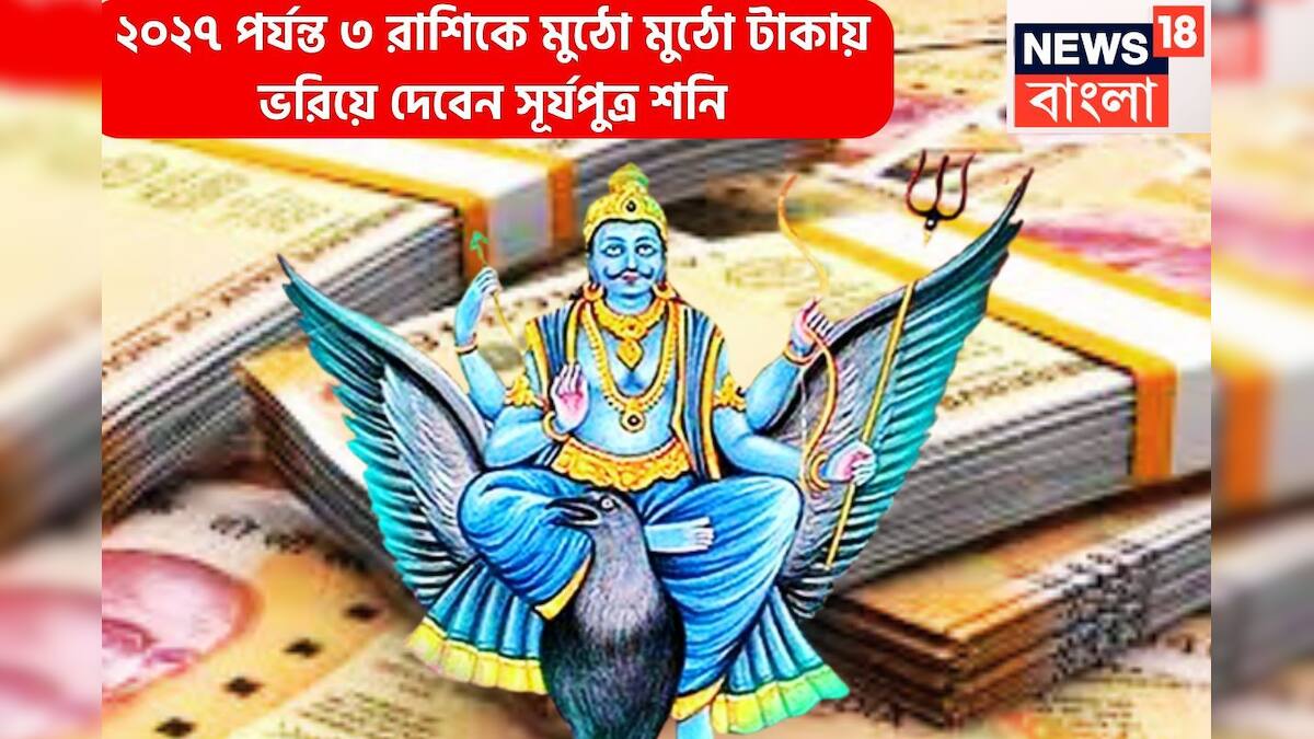 Saturn Dev Silver Leg In Pisces: বৃহস্পতির রাশিতে রুপোর পায়ে শনিদেব, বড়সড় অঙ্কের টাকা পয়সা ...