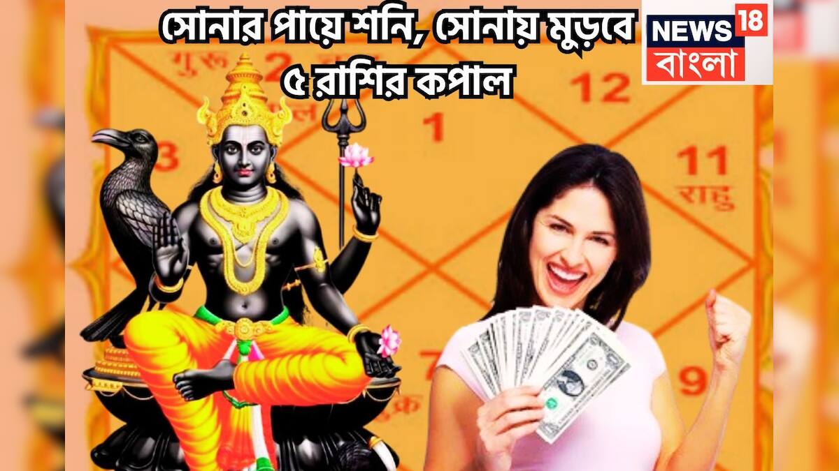 Saturn Dev In Golden Leg In Pisces: শনির পায়ে হাঁটবেন শনিদেব, পাঁচ রাশির জন্য জীবনে বিরাট ...